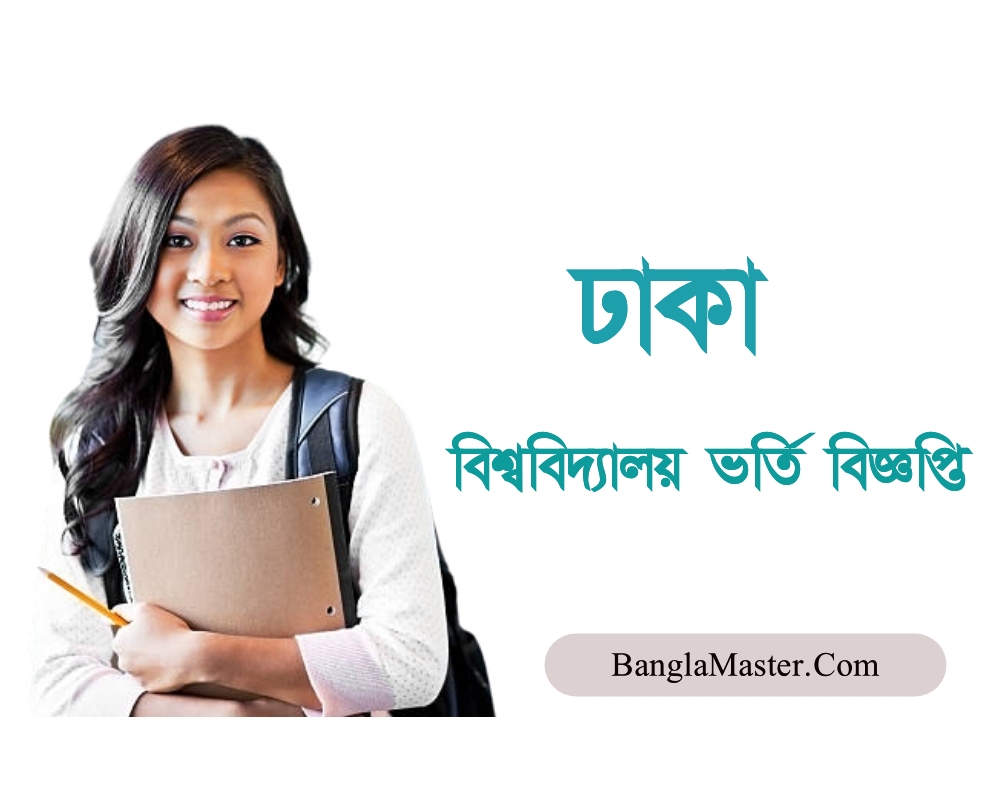 ঢাকা বিশ্ববিদ্যালয় ভর্তি বিজ্ঞপ্তি ২০২৪-২০২৫ PDF Download - Bangla Master