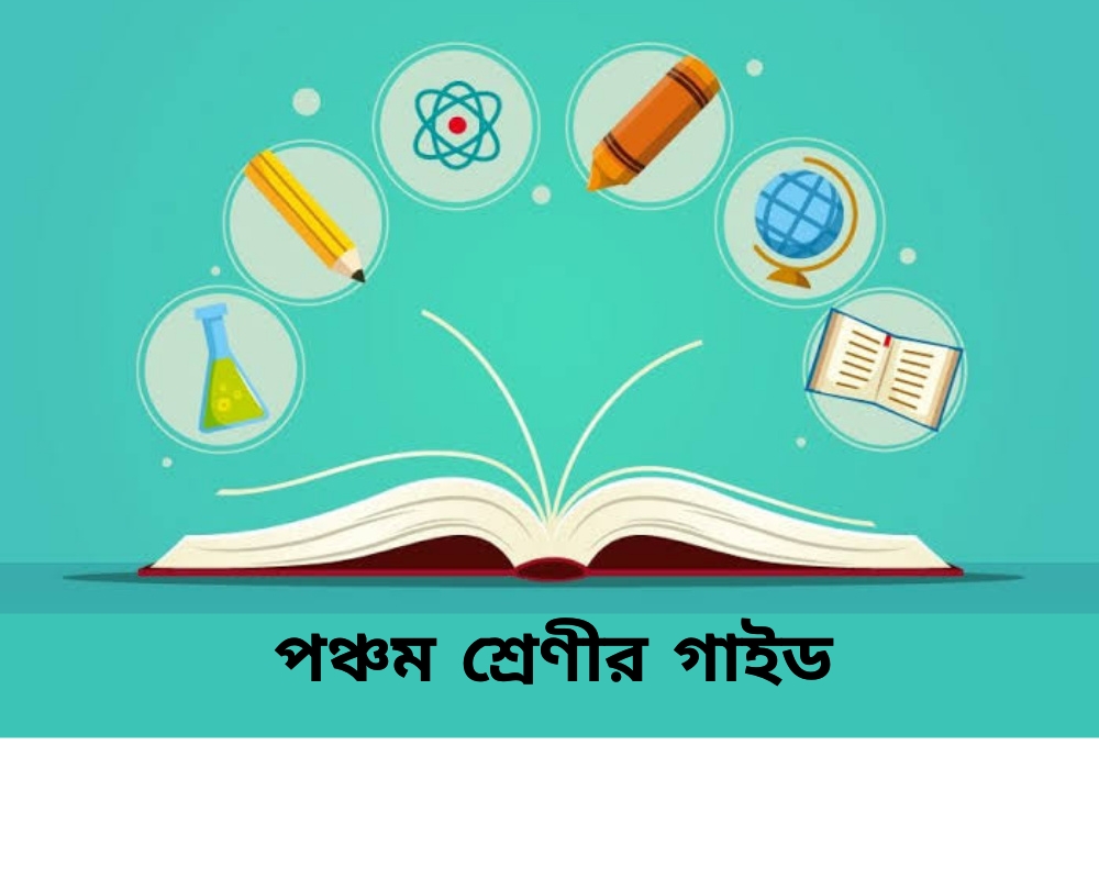 ৫ম শ্রেণীর বাংলা গাইড বই ডাউনলোড PDF - Bangla Master