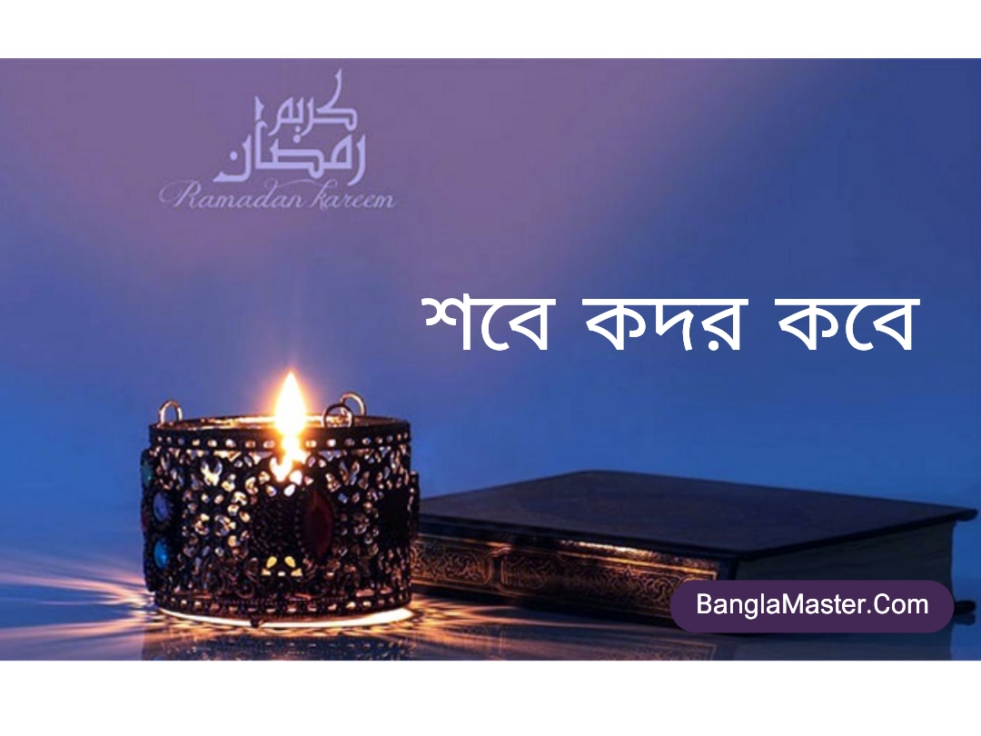 শবে কদর কবে ২০২৫ ও কত তারিখে ২০২৫ [লায়লাতুল কদর] জেনে নিন - Bangla Master
