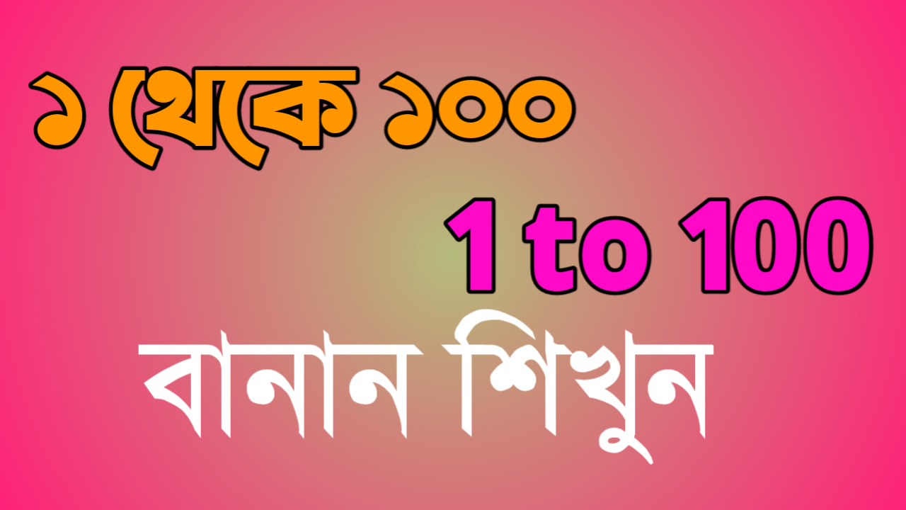 ১ থেকে ১০০ পর্যন্ত বানান PDF Download - Bangla Master