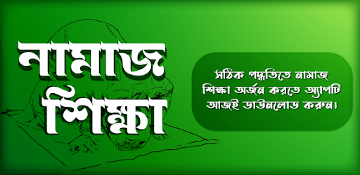 নামাজ শিক্ষা PDF (বাংলা উচ্চারণ ও অর্থ সহ) দেখুন - Bangla Master