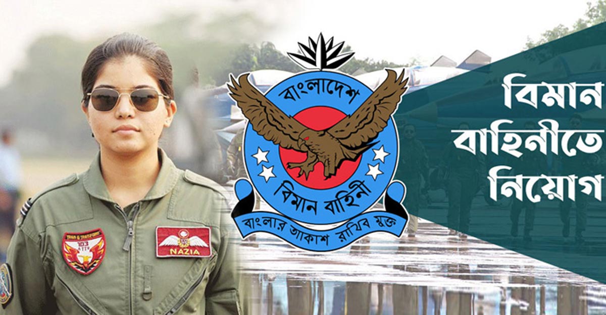 বিমান বাহিনী নিয়োগ ২০২৫ সার্কুলার (ক্লিক করে) ডাউনলোড করুন - Bangla Master