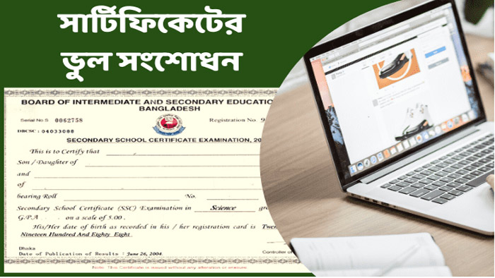 জেএসসি সার্টিফিকেট সংশোধন করার নিয়ম (অনলাইন পদ্ধতি) - Bangla Master
