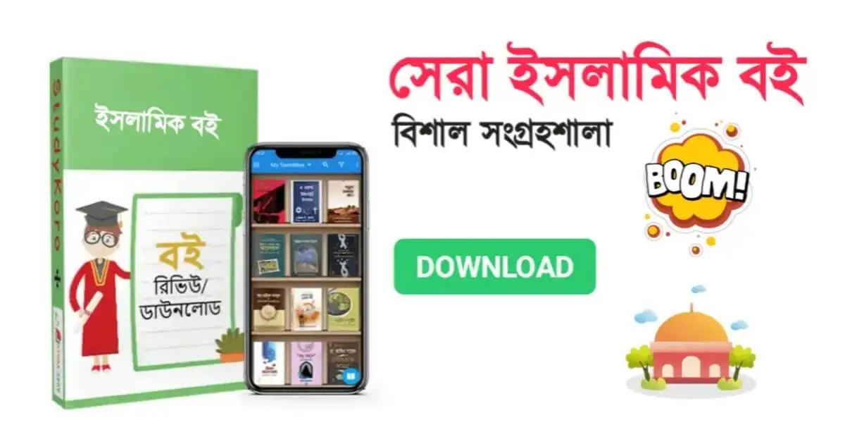 ইসলামিক ফাউন্ডেশন এর বই PDF Download (ক্লিক করে দেখুন) - Bangla Master