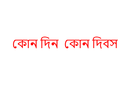 আজকে কি দিবস ২০২৫ বাংলাদেশ (কোন দিন কি দিবস pdf) - Bangla Master