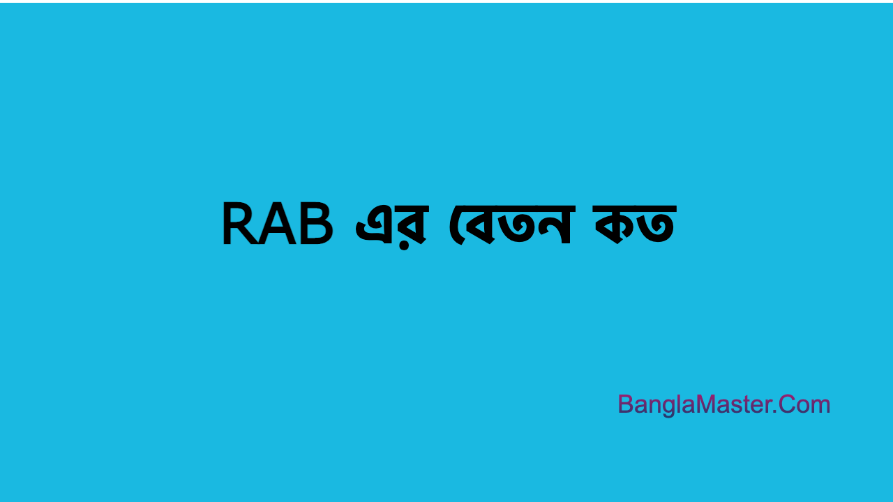 RAB এর বেতন কত ২০২৫ এবং কাজ কি - Bangla Master
