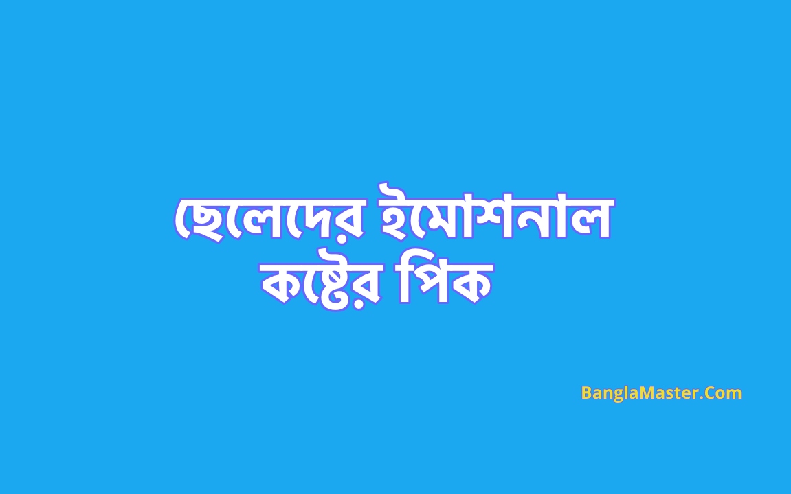 ছেলেদের ইমোশনাল কষ্টের পিক ডাউনলোড (কষ্টের পিকচার HD) - Bangla Master