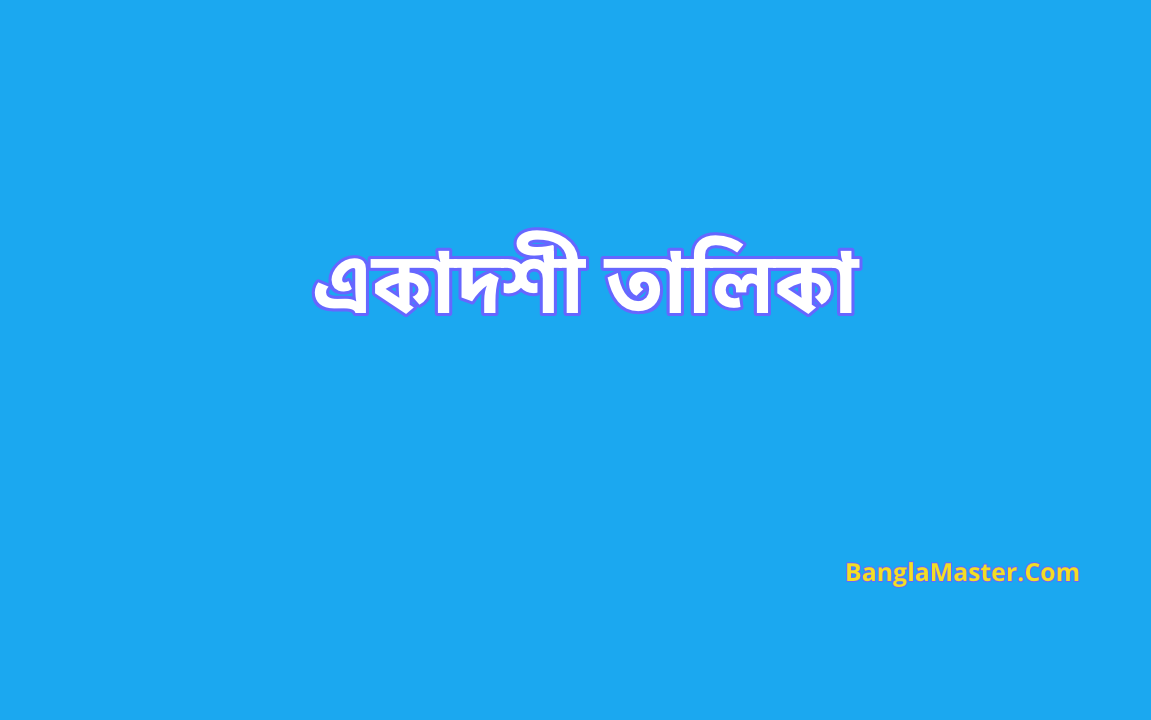 একাদশী তালিকা ২০২৫ PDF (ইসকন, পারন, ভারত, মায়াপুর) - Bangla Master