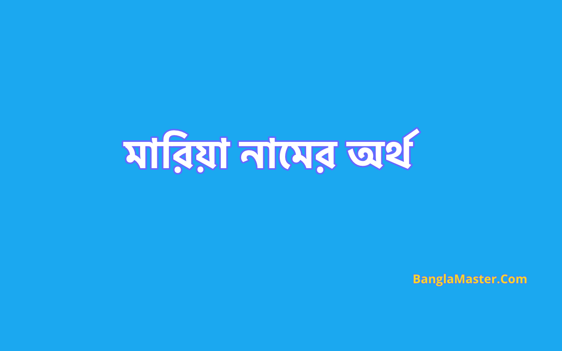 মারিয়া নামের অর্থ কি (ইসলামিক ও বাংলা অর্থ) - Bangla Master