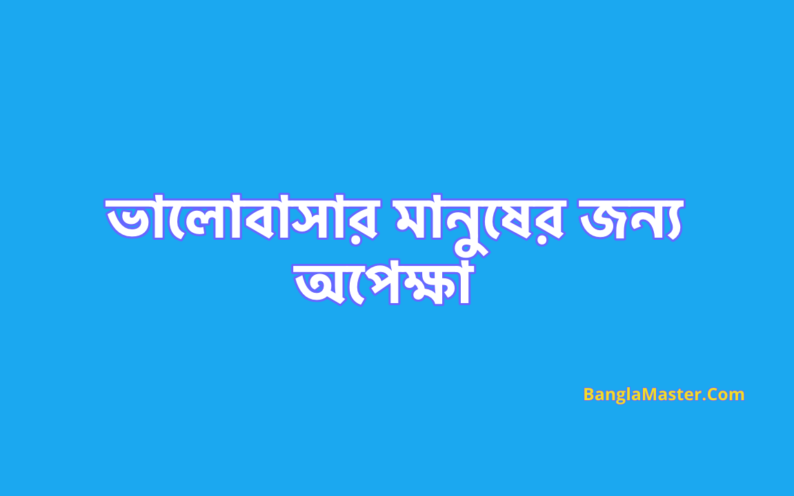 ভালোবাসার মানুষের জন্য অপেক্ষা (পিক, কবিতা, এসএমএস) - Bangla Master