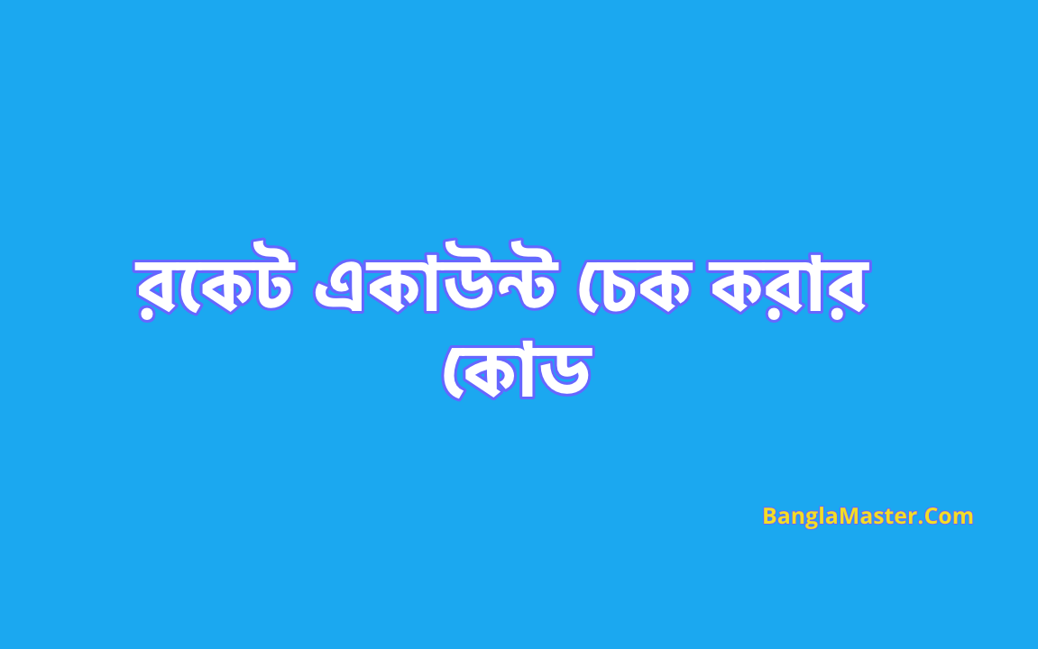 রকেট একাউন্ট চেক করার কোড ২০২৫ (ক্লিক করে দেখুন) ডাচ বাংলা একাউন্ট চেক করার কোড - Bangla Master