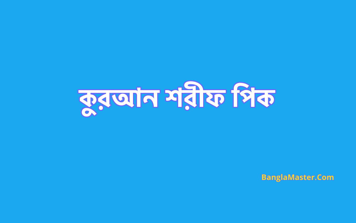 কুরআন শরীফ পিক ডাউনলোড HD, 4K - Bangla Master