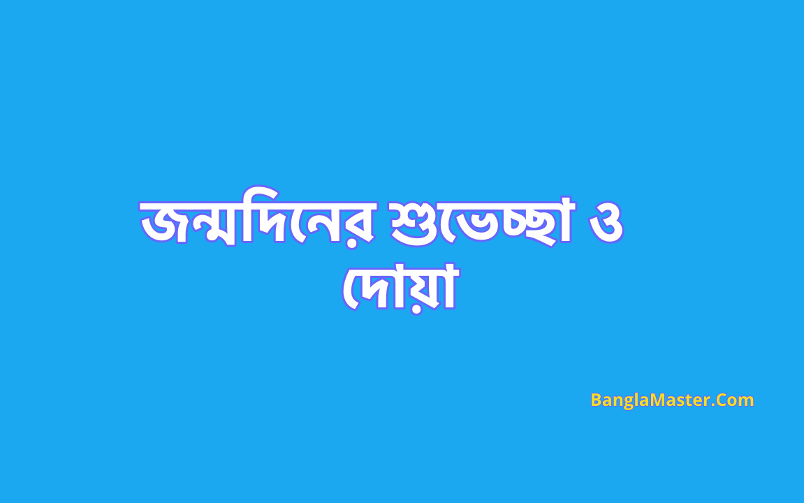 জন্মদিনের শুভেচ্ছা ও দোয়া (বন্ধু, স্ত্রী, স্বামী, বড় ভাই এবং প্রিয় মানুষের) - Bangla Master