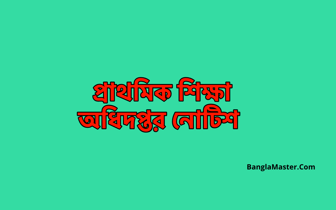 প্রাথমিক শিক্ষা অধিদপ্তর নোটিশ ২০২৫ (আজকের নোটিশ দেখুন) - Bangla Master