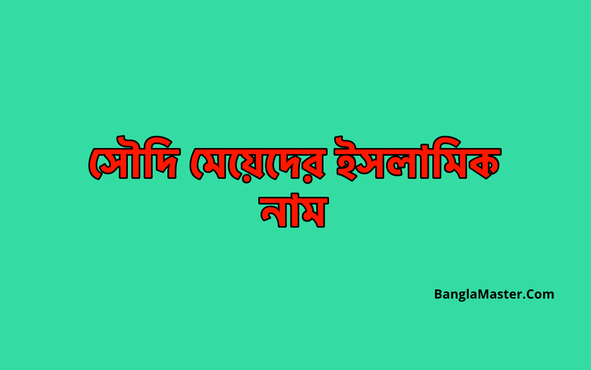 সৌদি মেয়েদের ইসলামিক নাম (ম, জ, ন, ত, র, স, আ, ই, ব দিয়ে) - Bangla Master