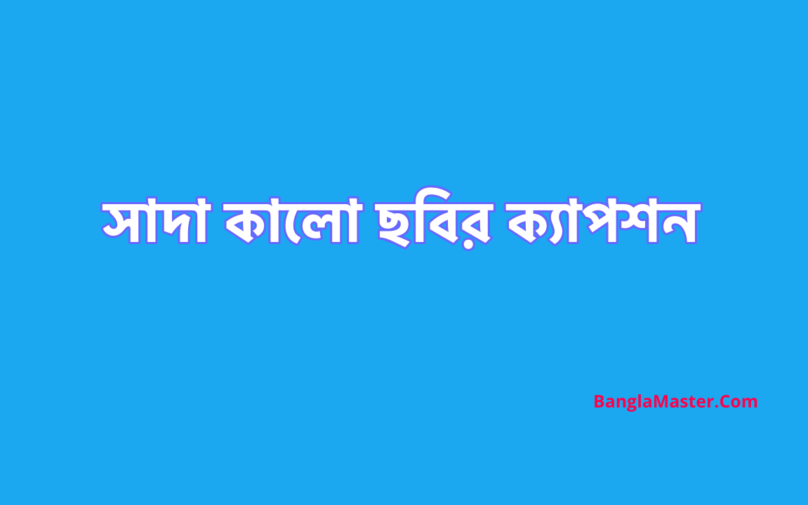 সাদা কালো ছবির ক্যাপশন বাংলা, English - Bangla Master