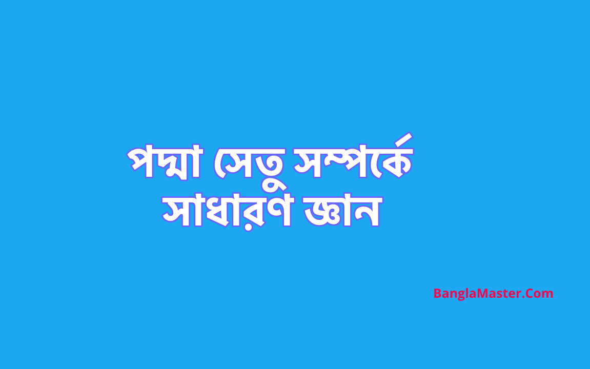 পদ্মা সেতু সম্পর্কে সাধারণ জ্ঞান ২০২৫ PDF, MCQ (স্বপ্নের পদ্মা সেতু সম্পর্কে ১০টি বাক্য ...