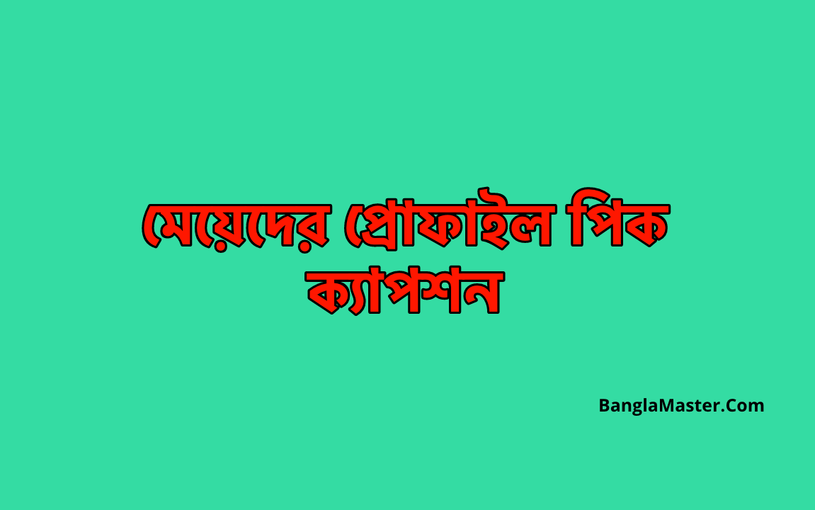 মেয়েদের প্রোফাইল পিক ক্যাপশন (ইসলামিক ও বাংলা) - Bangla Master