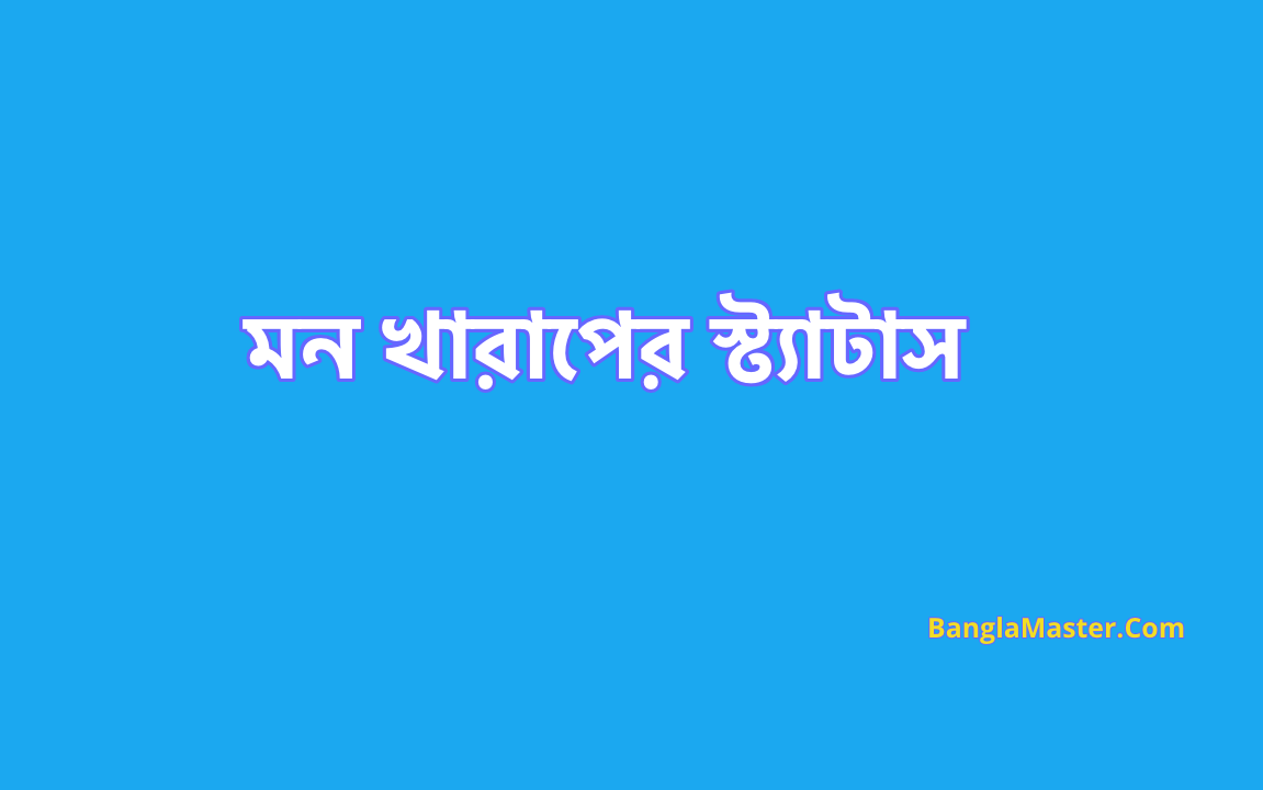 মন খারাপের স্ট্যাটাস (১০০+) Download [দিলে শাস্তি, হুমায়ুন আহমেদ] - Bangla Master