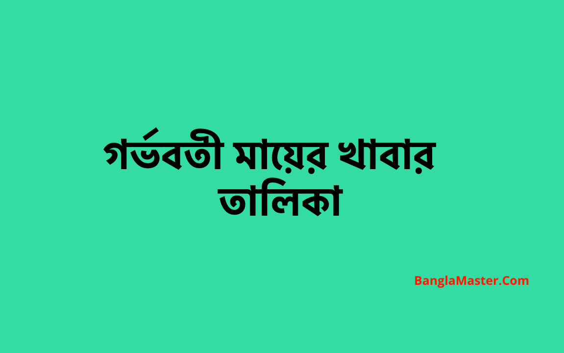 গর্ভবতী মায়ের খাবার তালিকা PDF (২, ৪, ৬, ৮ মাসের গর্ভবতী) - Bangla Master