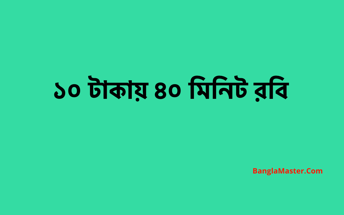 ১০ টাকায় ৪০ মিনিট রবি ২০২৫ কোড (এখানে দেখুন) - Bangla Master