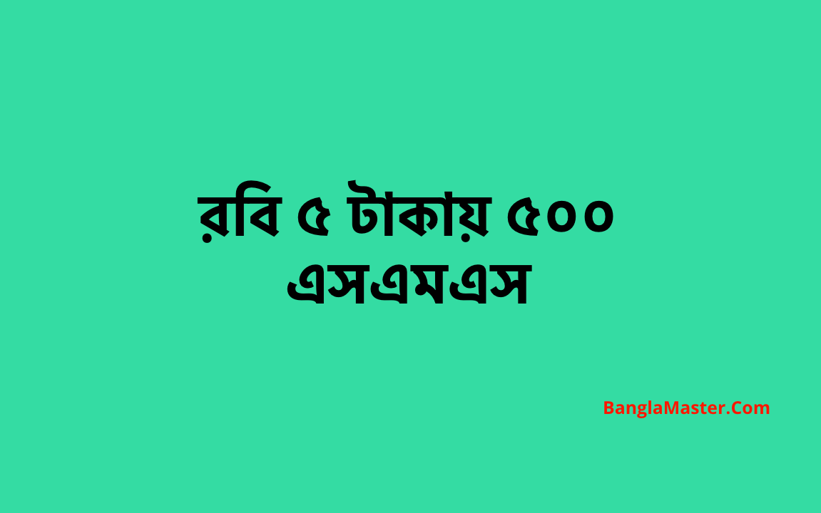 রবি ৫ টাকায় ৫০০ এসএমএস 2025 (ক্লিক করে একটিভ করার কোড দেখুন) - Bangla Master