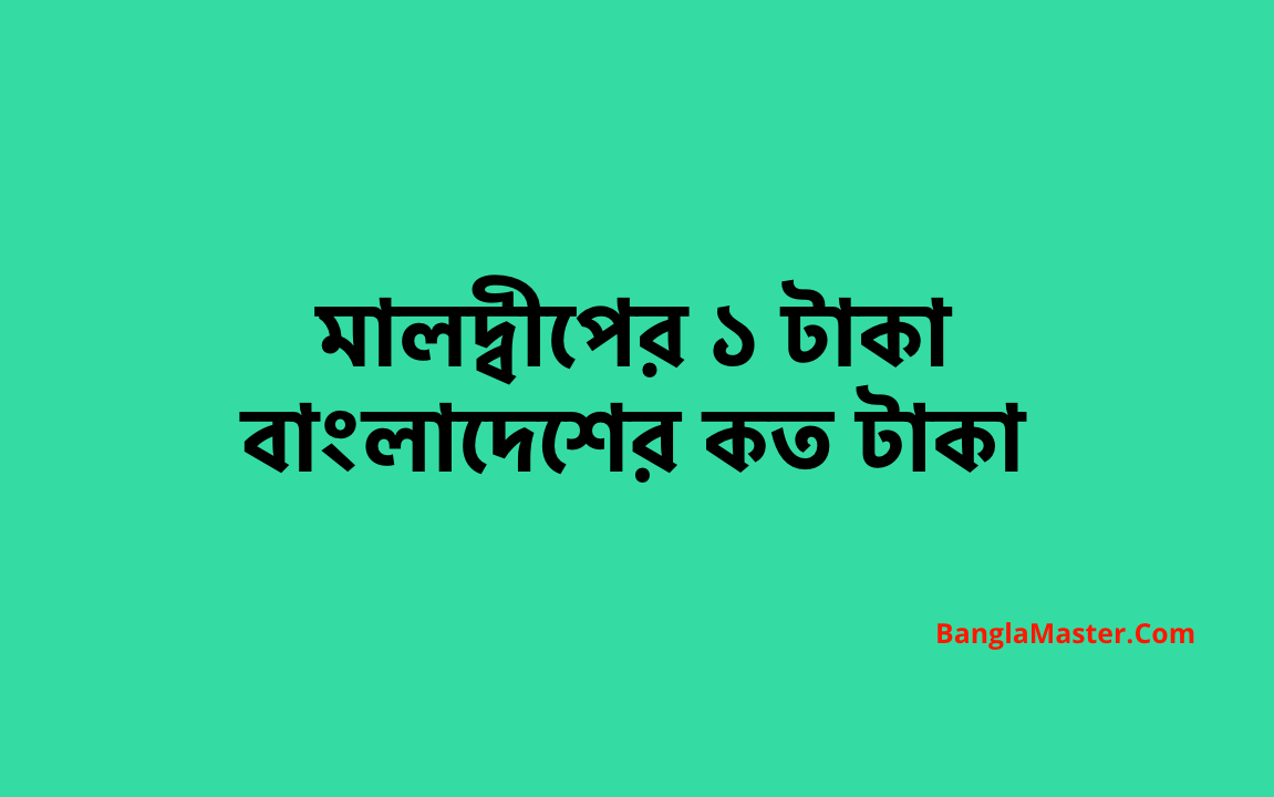 মালদ্বীপের ১ টাকা বাংলাদেশের কত টাকা (বিস্তারিত এখানে দেখুন) - Bangla Master