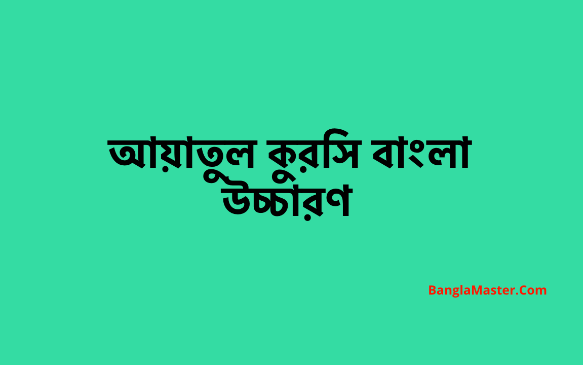 আয়াতুল কুরসি বাংলা উচ্চারণ অর্থ, ছবি, পিডিএফ, ফজিলত Download - Bangla Master