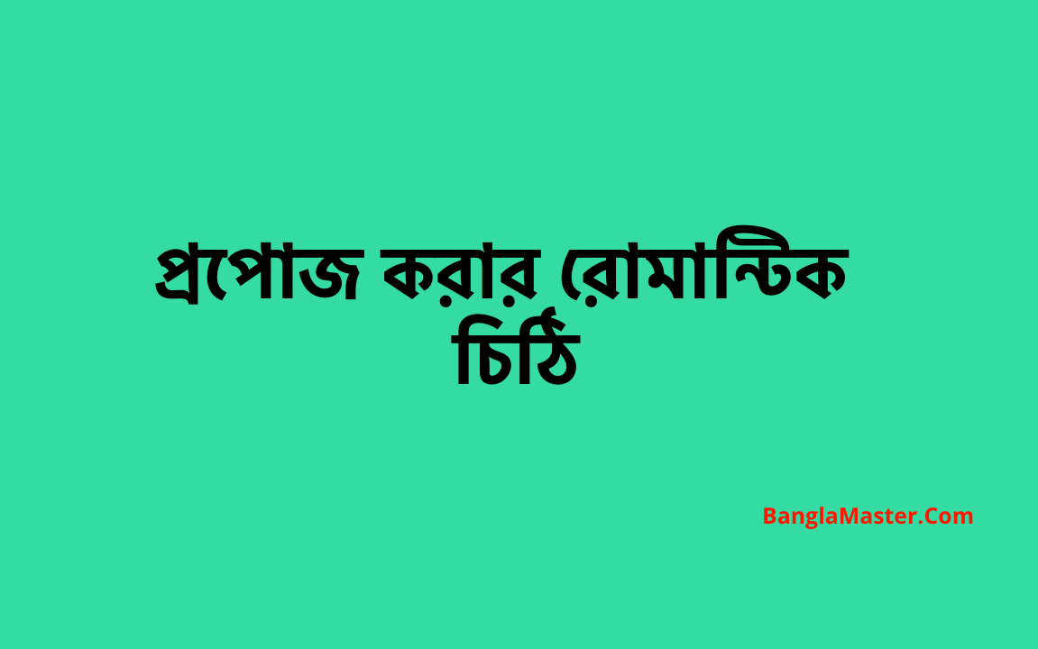 প্রপোজ করার রোমান্টিক চিঠি, কথা (ডাউনলোড) - Bangla Master