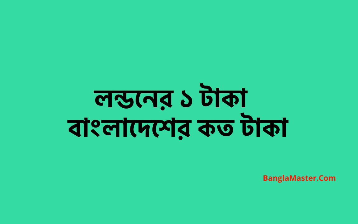 লন্ডনের ১ টাকা বাংলাদেশের কত টাকা ২০২৫ - Bangla Master