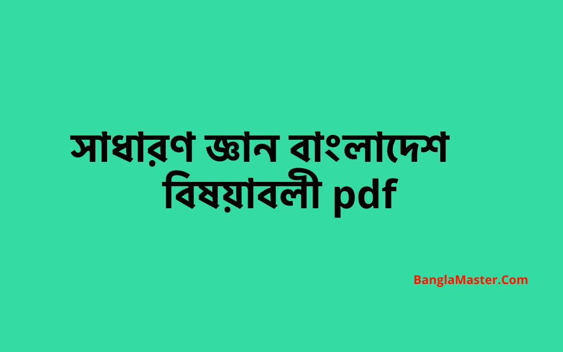 সাধারণ জ্ঞান বাংলাদেশ বিষয়াবলী PDF (MP3, প্রফেসরস, অগ্রদূত) - Bangla ...