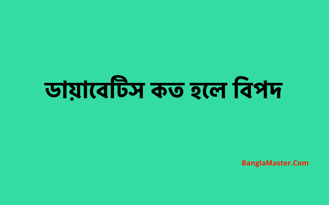 ডায়াবেটিস কত হলে বিপদ (জানতে ক্লিক করেন) - Bangla Master