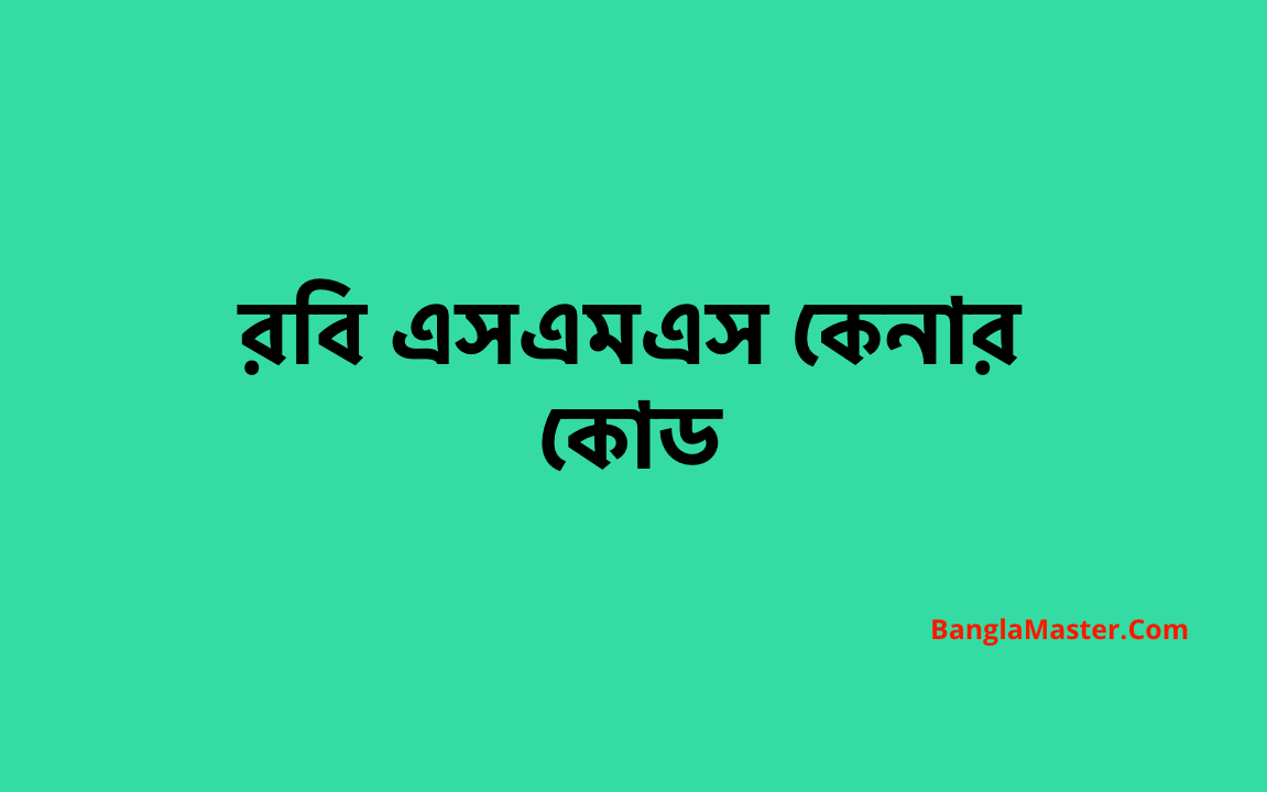 রবি এসএমএস কেনার কোড ২০২৫ (রবিতে ৩ টাকায় ১০০ sms) - Bangla Master