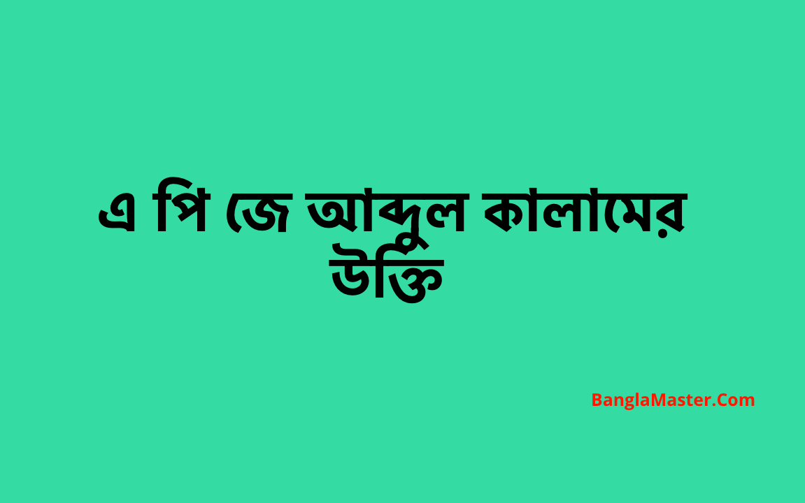 এ পি জে আব্দুল কালামের উক্তি PDF (প্রেমের উক্তি এবং ২০ টি উপদেশ) - Bangla Master