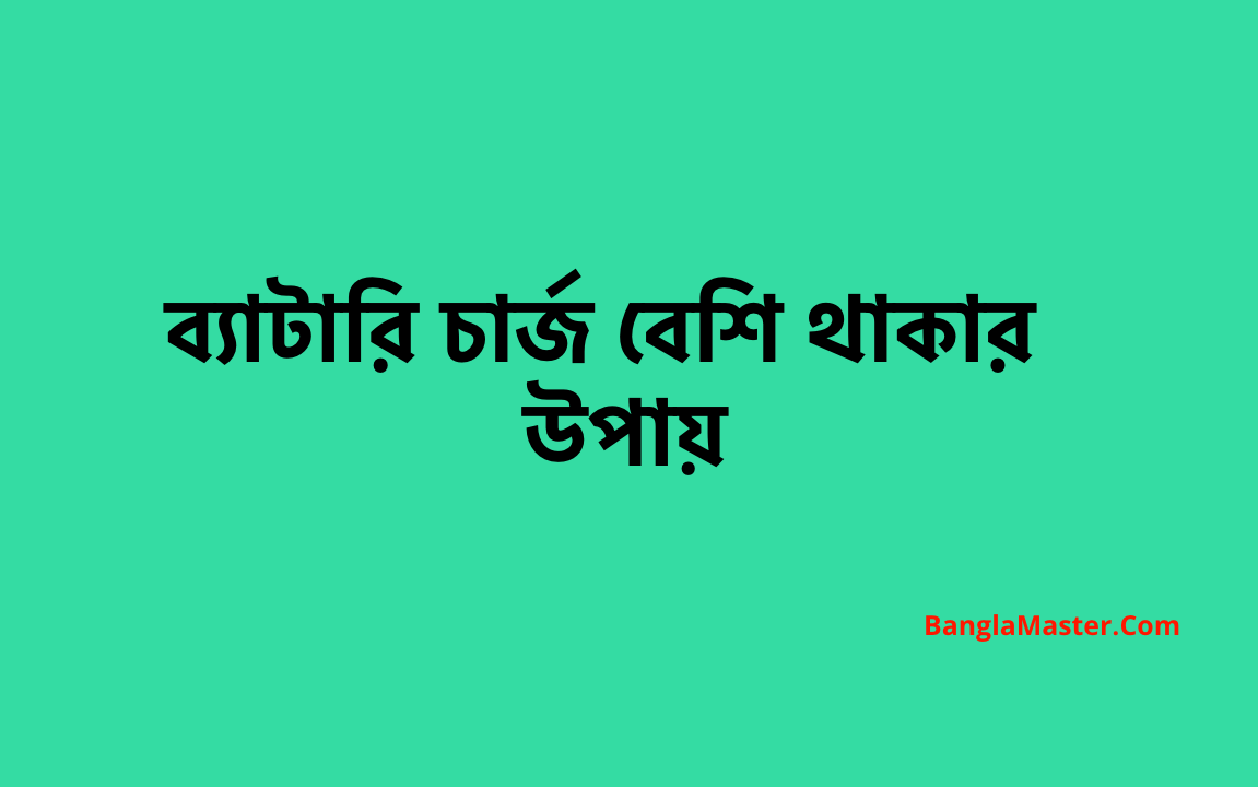 ব্যাটারি চার্জ বেশি থাকার উপায় (মোবাইলের ব্যাটারি ভালো রাখার উপায়) - Bangla Master