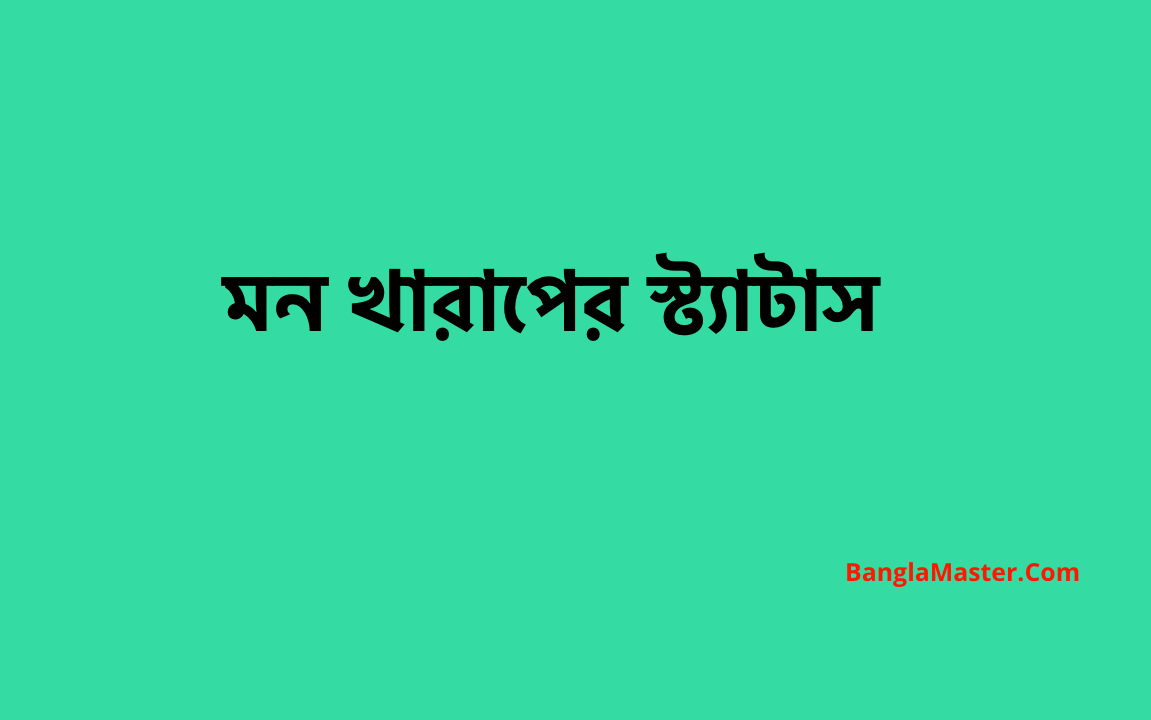 মন খারাপের স্ট্যাটাস (হুমায়ুন আহমেদ, দিলে শাস্তি) - Bangla Master