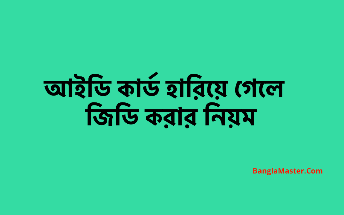 আইডি কার্ড হারিয়ে গেলে জিডি করার নিয়ম - Bangla Master