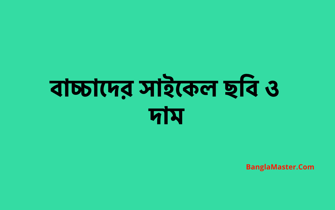 বাচ্চাদের সাইকেল ছবি ও দাম ২০২৫ - Bangla Master