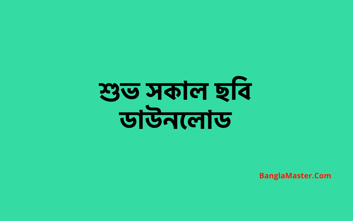 শুভ সকাল ছবি ডাউনলোড HD - Bangla Master