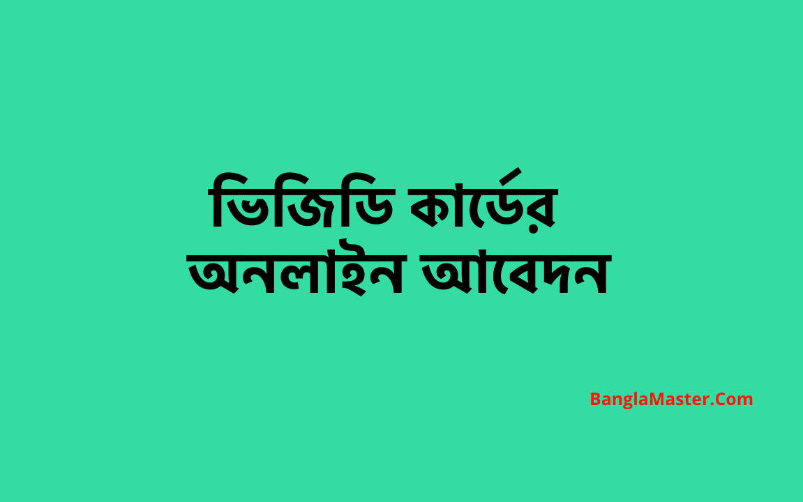 ভিজিডি কার্ডের অনলাইন আবেদন 2025-2026 এবং ফরম ডাউনলোড - Bangla Master