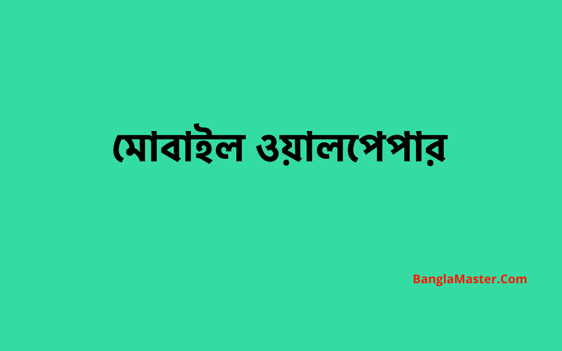 মোবাইল ওয়ালপেপার ডাউনলোড (HD, Love, ফুল, নতুন ছবি) - Bangla Master