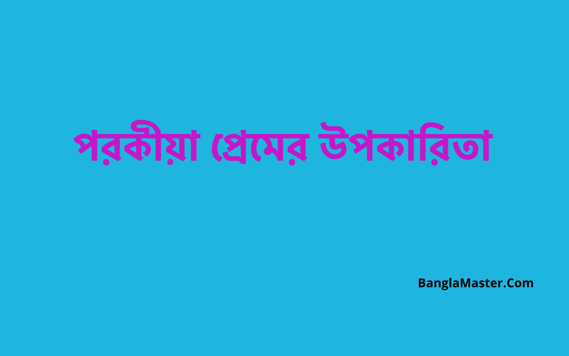 পরকীয়া প্রেমের উপকারিতা, স্ট্যাটাস, উক্তি, কবিতা - Bangla Master