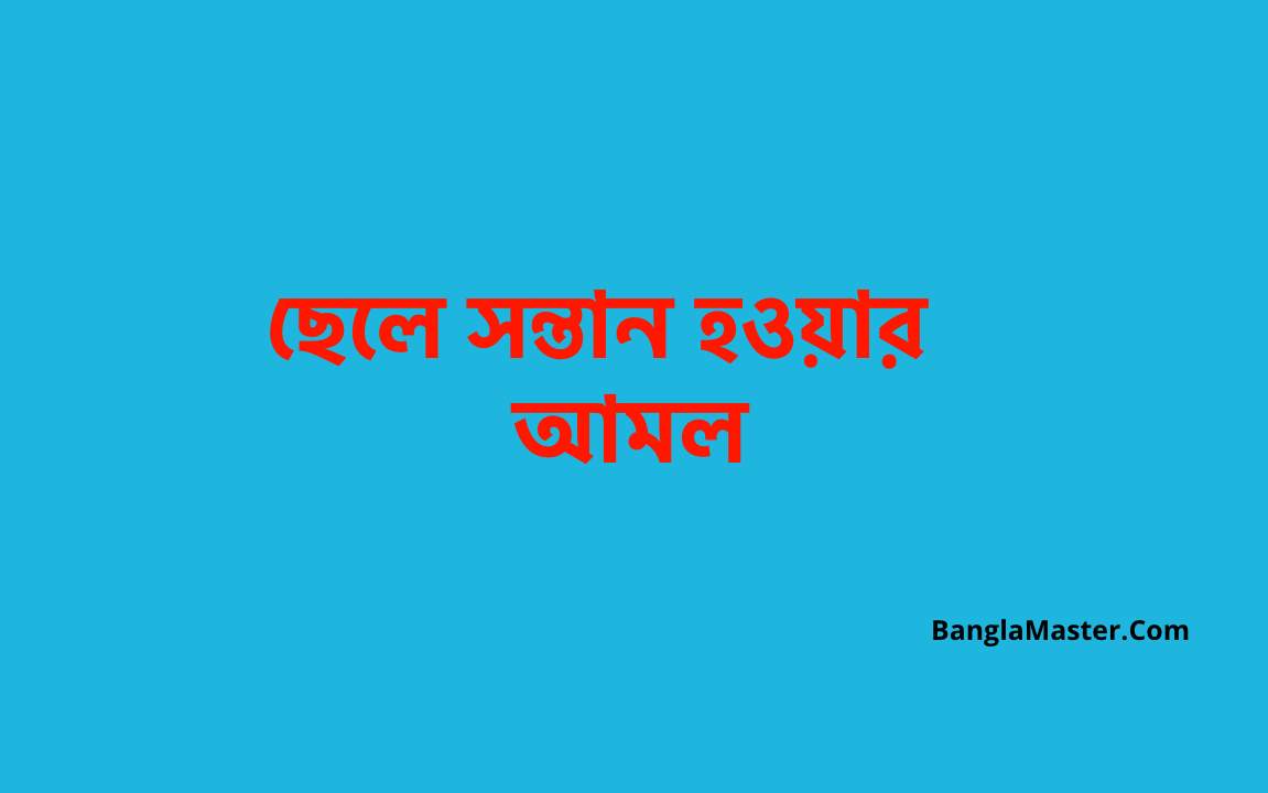 ছেলে সন্তান হওয়ার আমল এবং পুত্র সন্তান লাভের কৌশল - Bangla Master