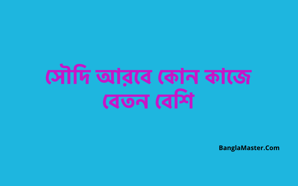 সৌদি আরবে কোন কাজে বেতন বেশি (ক্লিক করে দেখুন) - Bangla Master