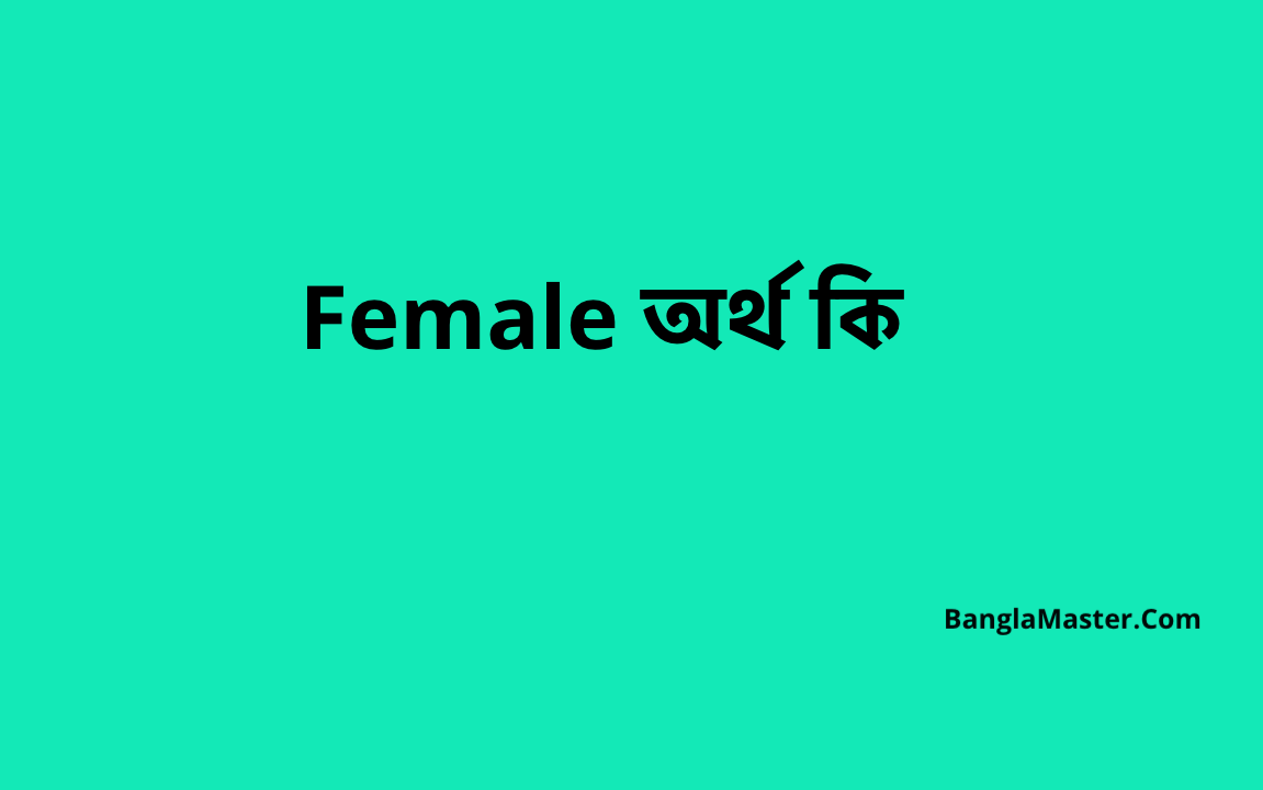 Female অর্থ কি (ফিমেল মানে ছেলে না মেয়ে) - Bangla Master