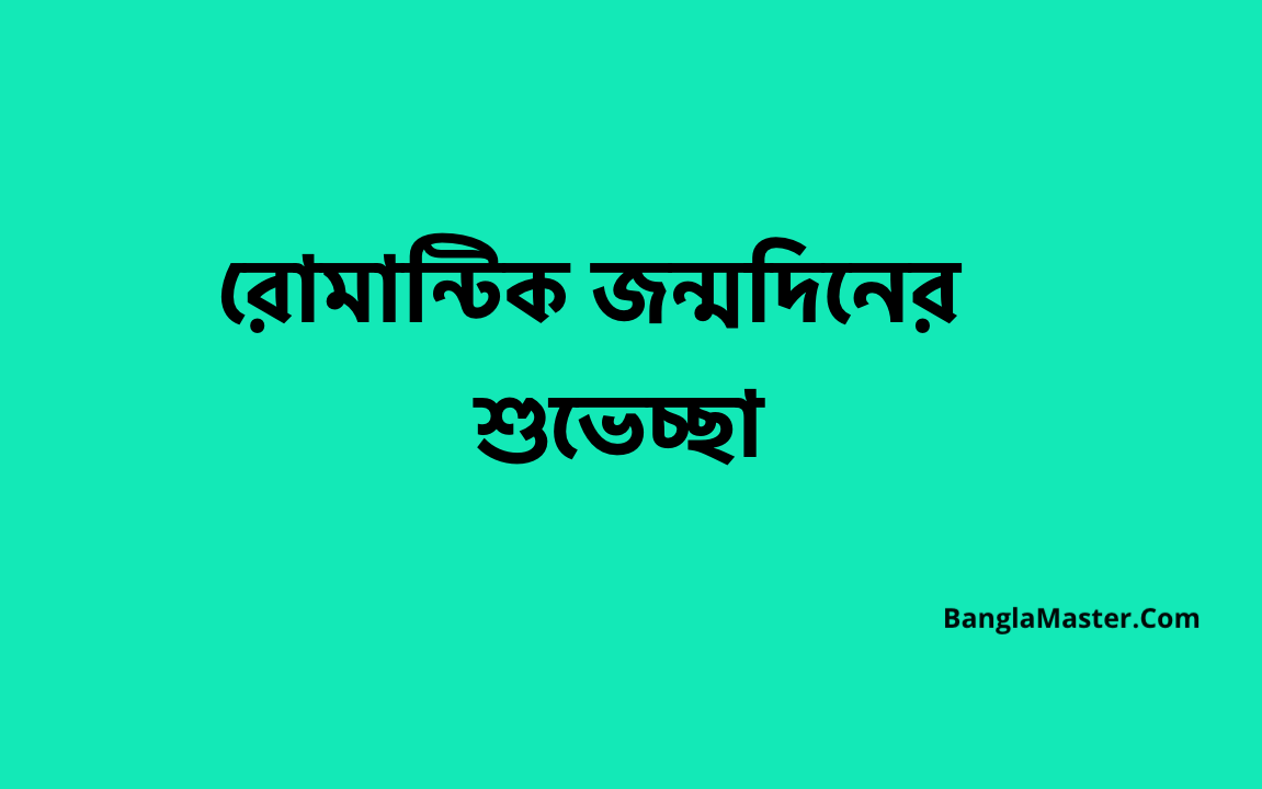 রোমান্টিক জন্মদিনের শুভেচ্ছা (বন্ধু, বড় ভাই, ভালোবাসার মানুষকে) - Bangla Master
