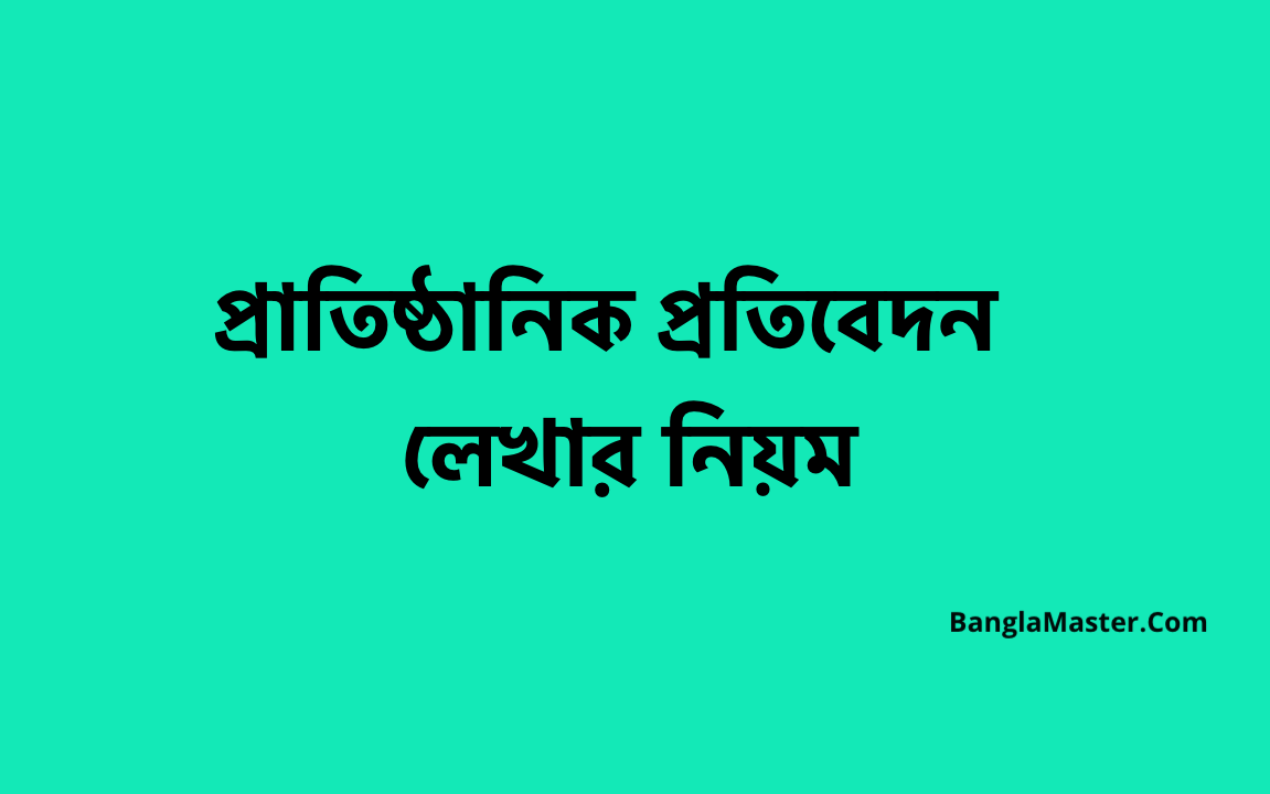 প্রাতিষ্ঠানিক প্রতিবেদন লেখার নিয়ম ও উদাহরণ (এসএসসি, HSC) - Bangla Master