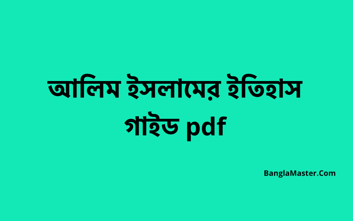 আলিম ইসলামের ইতিহাস গাইড PDF Download (ক্লিক করুন) - Bangla Master