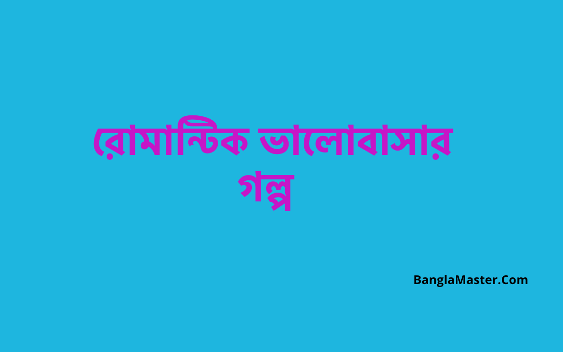 রোমান্টিক ভালোবাসার গল্প (বউ এর সাথে ও ইসলামিক রোমান্টিক ভালোবাসার গল্প) - Bangla Master