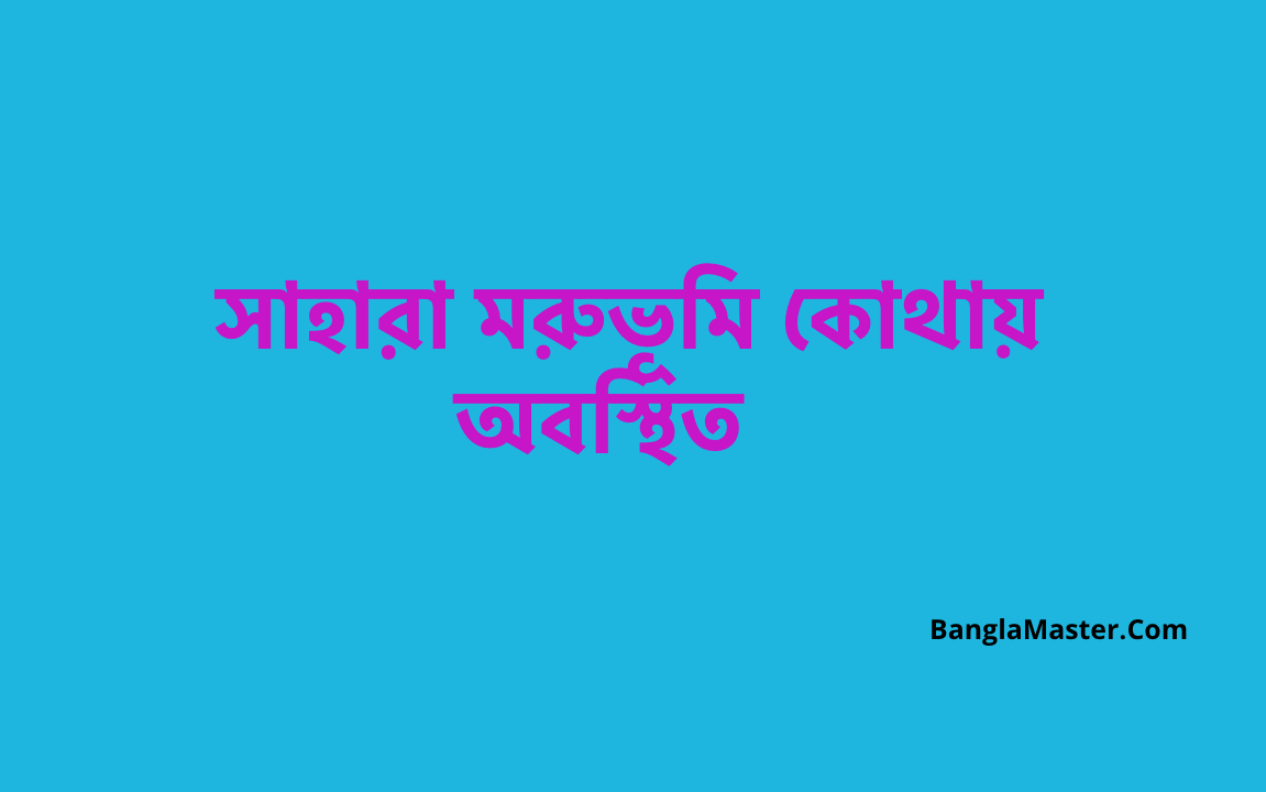 সাহারা মরুভূমি কোথায় অবস্থিত এবং কোন মহাদেশে অবস্থিত - Bangla Master